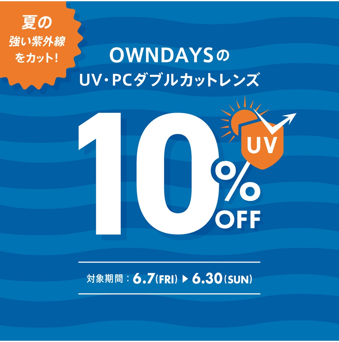UV・PCダブルカットレンズが10%OFFに! ｜ オンデーズ ｜ ショップブログ ｜ アミュプラザ長崎